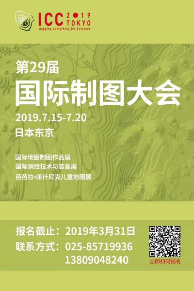研讨会 | The 29th International Cartographic Conference (ICC) - 中国测绘学会