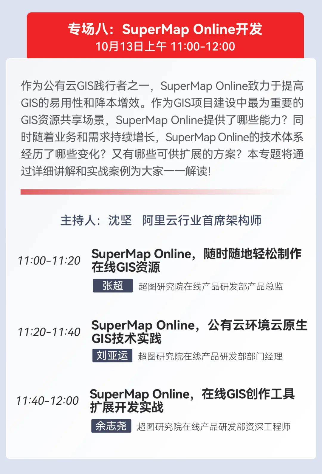 2022 SuperMap开发者大会全议程公布，16个专场快来pick - 中国测绘学会