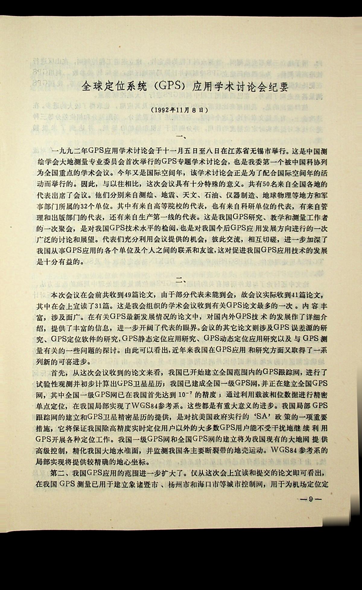 全球定位系统（GPS）应用学术讨论会 - 中国测绘学会官网