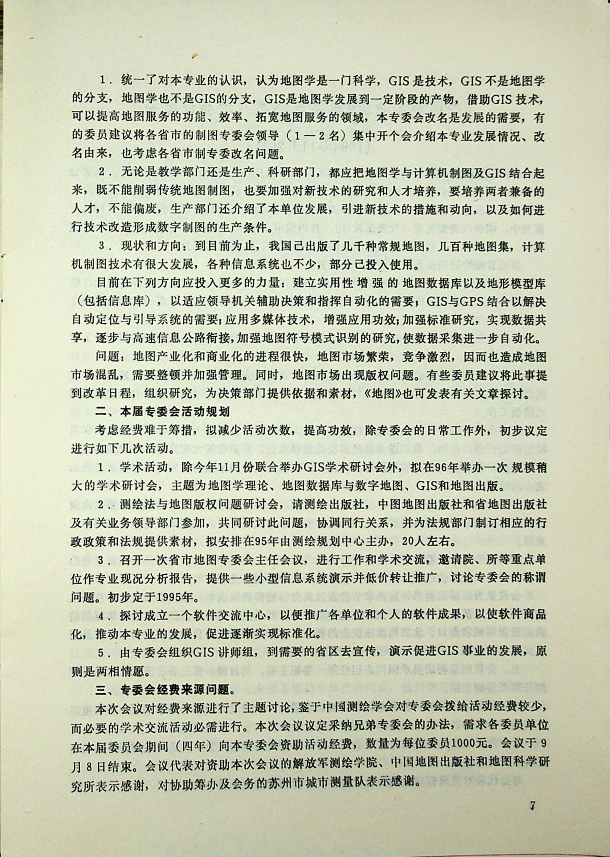 中国测绘学会地图学与GIS专业委员会六届一次会议 - 中国测绘学会
