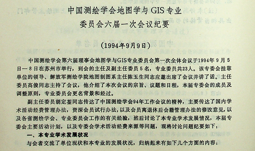 中国测绘学会地图学与GIS专业委员会六届一次会议 - 中国测绘学会