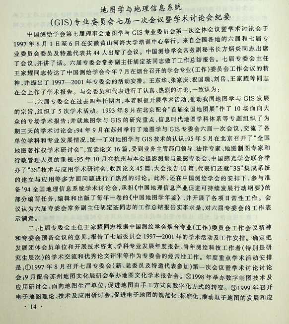 地图学与地理信息系统（GIS）专业委员会七届一次会议暨学术讨论会 - 中国测绘学会