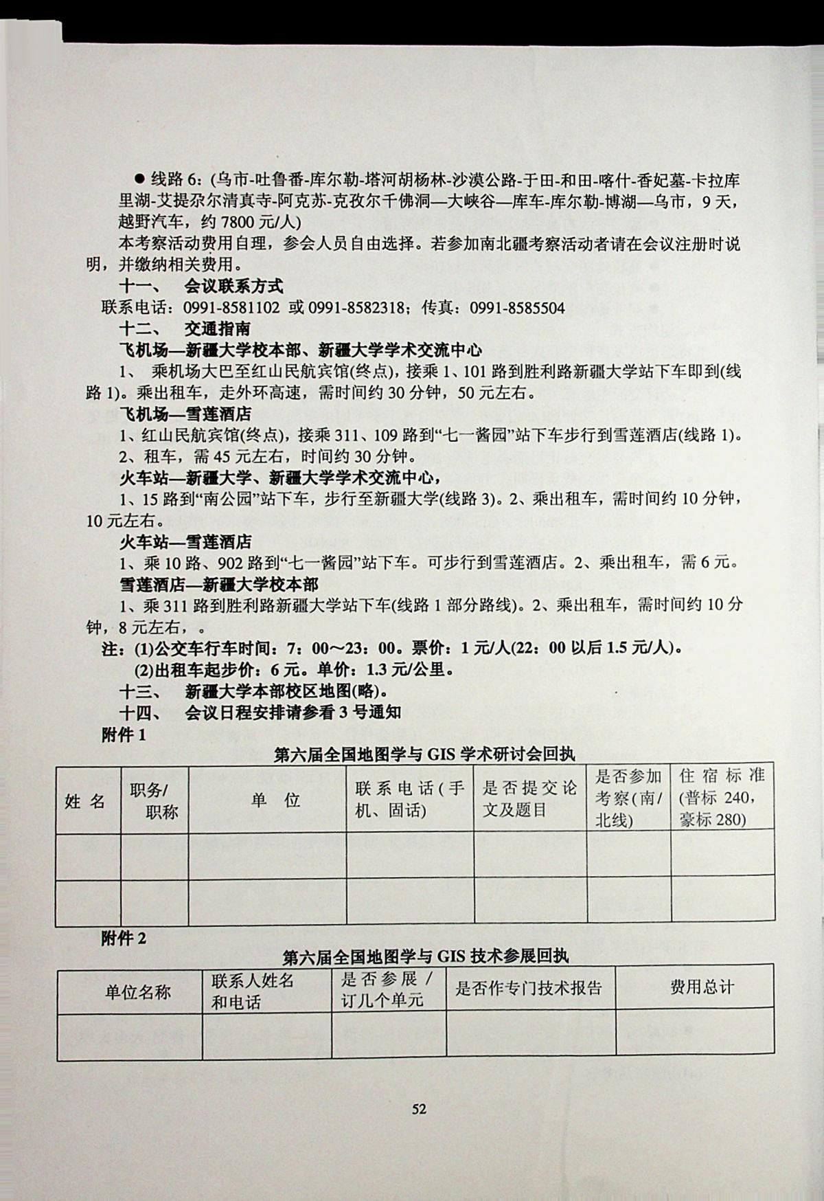 第六届全国地图学与GIS学术研讨会 - 中国测绘学会